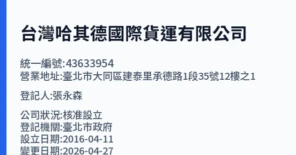 台灣哈其德國際貨運有限公司的照片-統編 43633954(臺北市) 公司登記資料與營業項目詳細圖表