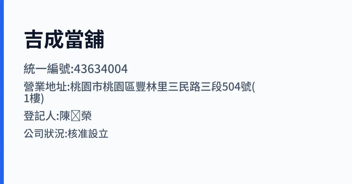 吉成當舖 - 統編 43634004(桃園市) 公司登記資料與營業項目詳細圖表