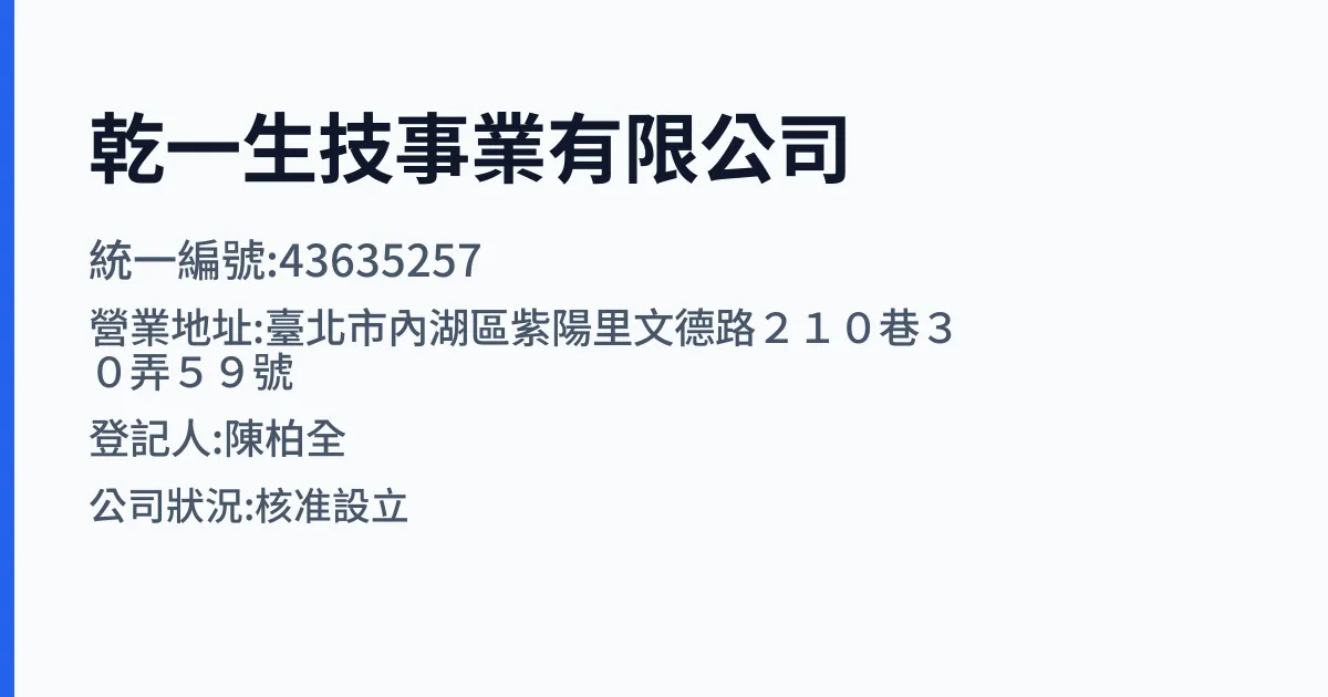 乾一生技事業有限公司 - 統編 43635257(臺北市) 公司登記資料與營業項目詳細圖表