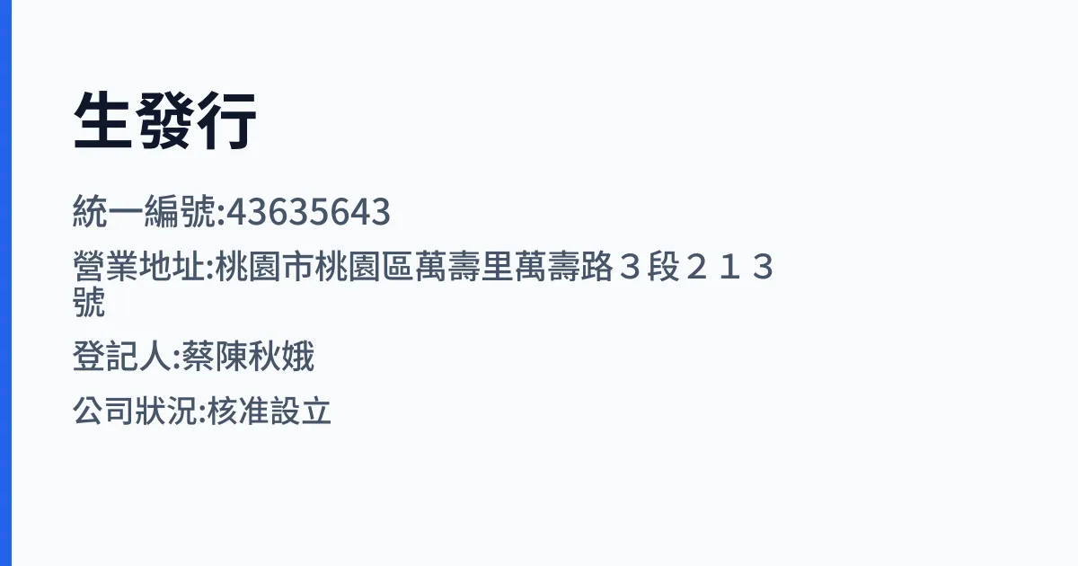 生發行 - 統編 43635643 (桃園市) 公司登記資料與營業項目詳細圖表