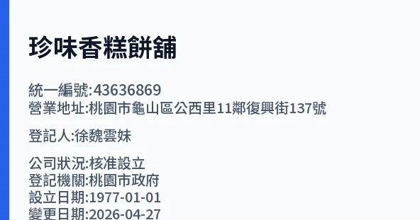 珍味香糕餅舖的照片-統編 43636869(桃園市) 公司登記資料與營業項目詳細圖表