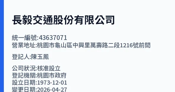 長毅交通股份有限公司的照片-統編 43637071(桃園市) 公司登記資料與營業項目詳細圖表