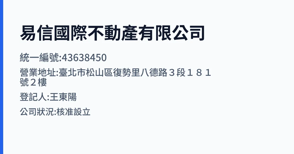 易信國際不動產有限公司 - 統編 43638450(臺北市) 公司登記資料與營業項目詳細圖表