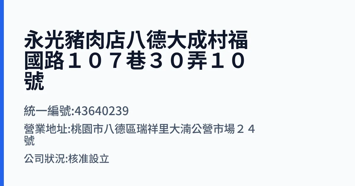 永光豬肉店八德大成村福國路１０７巷３０弄１０號 - 統編 43640239(桃園市) 公司登記資料與營業項目詳細圖表