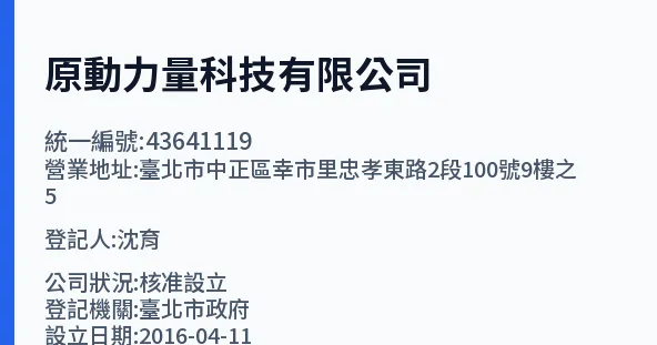 原動力量科技有限公司的照片-統編 43641119(臺北市) 公司登記資料與營業項目詳細圖表