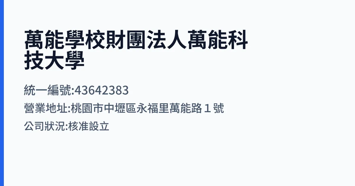 萬能學校財團法人萬能科技大學 - 統編 43642383（桃園市） 公司登記資料與營業項目詳細圖表