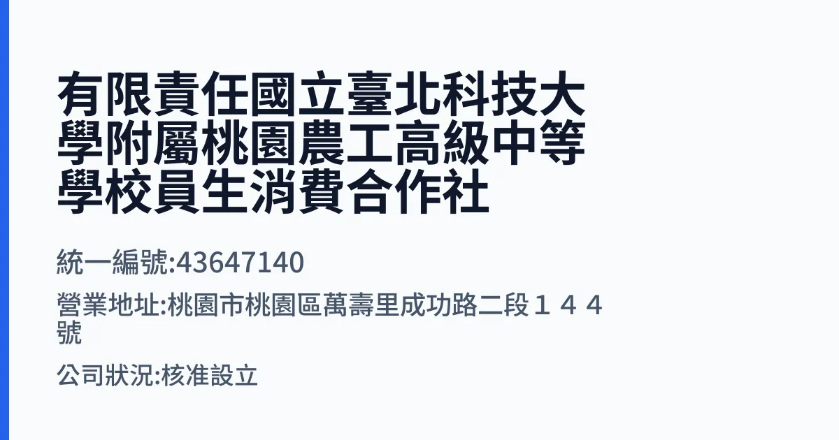 有限責任國立臺北科技大學附屬桃園農工高級中等學校員生消費合作社 - 統編 43647140(桃園市) 公司登記資料與營業項目詳細圖表