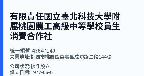 有限責任國立臺北科技大學附屬桃園農工高級中等學校員生消費合作社的照片-統編 43647140(桃園市) 公司登記資料與營業項目詳細圖表
