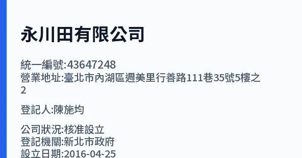 永川田有限公司的照片-統編 43647248(臺北市) 公司登記資料與營業項目詳細圖表