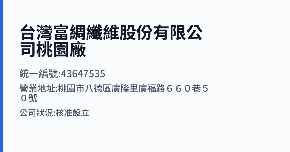 台灣富綢纖維股份有限公司桃園廠 - 統編 43647535(桃園市) 公司登記資料與營業項目詳細圖表