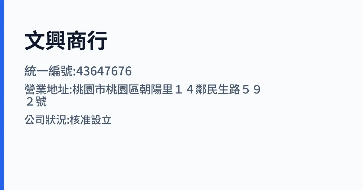文興商行 - 統編 43647676（桃園市） 公司登記資料與營業項目詳細圖表