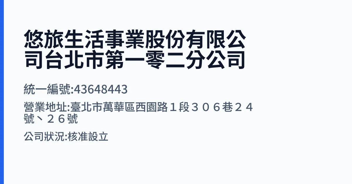 悠旅生活事業股份有限公司台北市第一零二分公司 - 統編 43648443(臺北市) 公司登記資料與營業項目詳細圖表