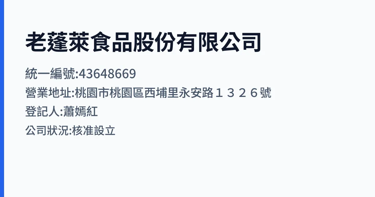 老蓬萊食品股份有限公司 - 統編 43648669(桃園市) 公司登記資料與營業項目詳細圖表