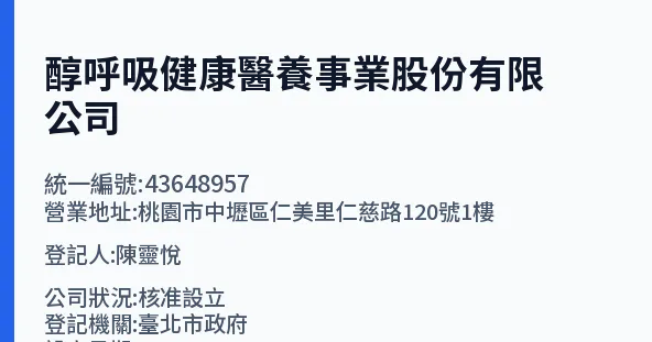 醇呼吸健康醫養事業股份有限公司的照片-統編 43648957(桃園市) 公司登記資料與營業項目詳細圖表