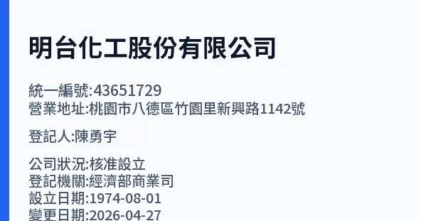 明台化工股份有限公司的照片-統編 43651729(桃園市) 公司登記資料與營業項目詳細圖表