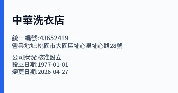 中華洗衣店的照片-統編 43652419(桃園市) 公司登記資料與營業項目詳細圖表