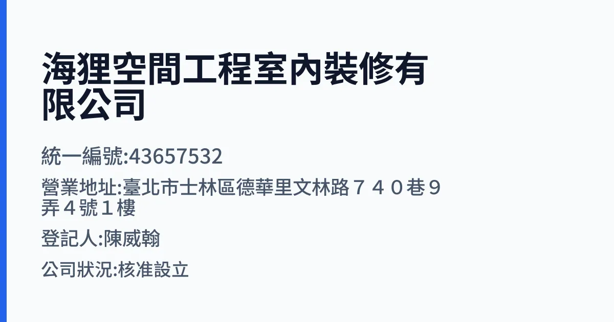 海狸空間工程室內裝修有限公司 - 統編 43657532（臺北市） 公司登記資料與營業項目詳細圖表