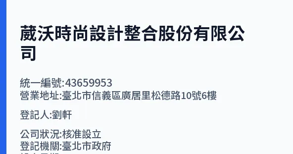 葳沃時尚設計整合股份有限公司的照片-統編 43659953(臺北市) 公司登記資料與營業項目詳細圖表