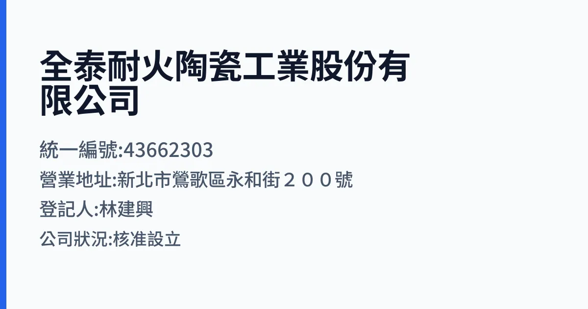 全泰耐火陶瓷工業股份有限公司 - 統編 43662303(新北市) 公司登記資料與營業項目詳細圖表