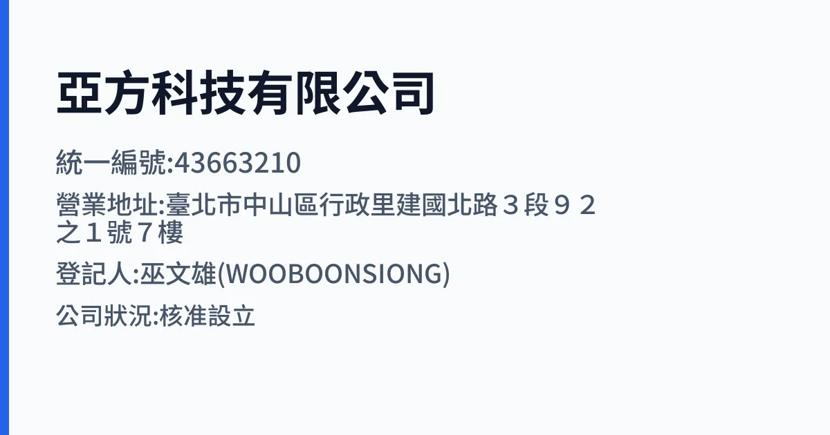 亞方科技有限公司 - 統編 43663210(臺北市) 公司登記資料與營業項目詳細圖表