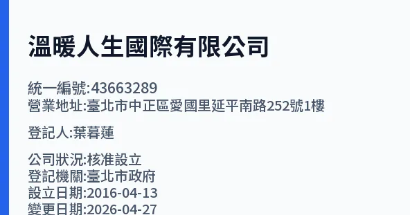 溫暖人生國際有限公司的照片-統編 43663289(臺北市) 公司登記資料與營業項目詳細圖表