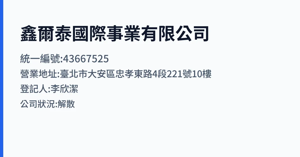 鑫爾泰國際事業有限公司 - 統編 43667525(臺北市) 公司登記資料與營業項目詳細圖表