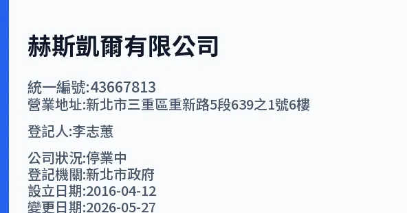 赫斯凱爾有限公司的照片-統編 43667813(新北市) 公司登記資料與營業項目詳細圖表