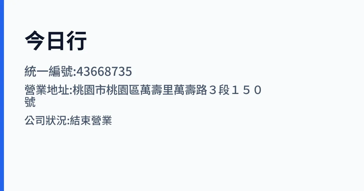 今日行 - 統編 43668735(桃園市) 公司登記資料與營業項目詳細圖表