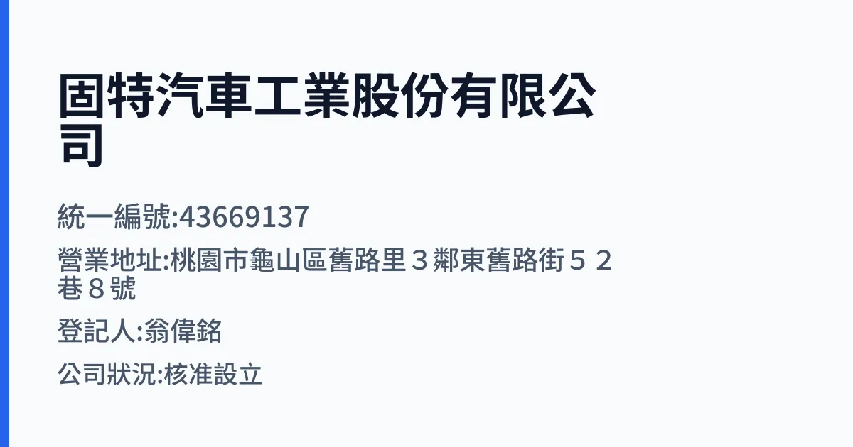 固特汽車工業股份有限公司 - 統編 43669137(桃園市) 公司登記資料與營業項目詳細圖表