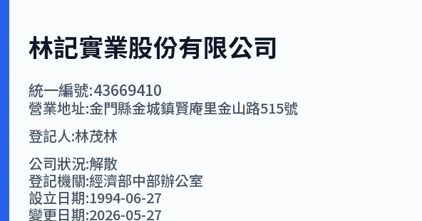 林記實業股份有限公司的照片-統編 43669410(金門縣) 公司登記資料與營業項目詳細圖表