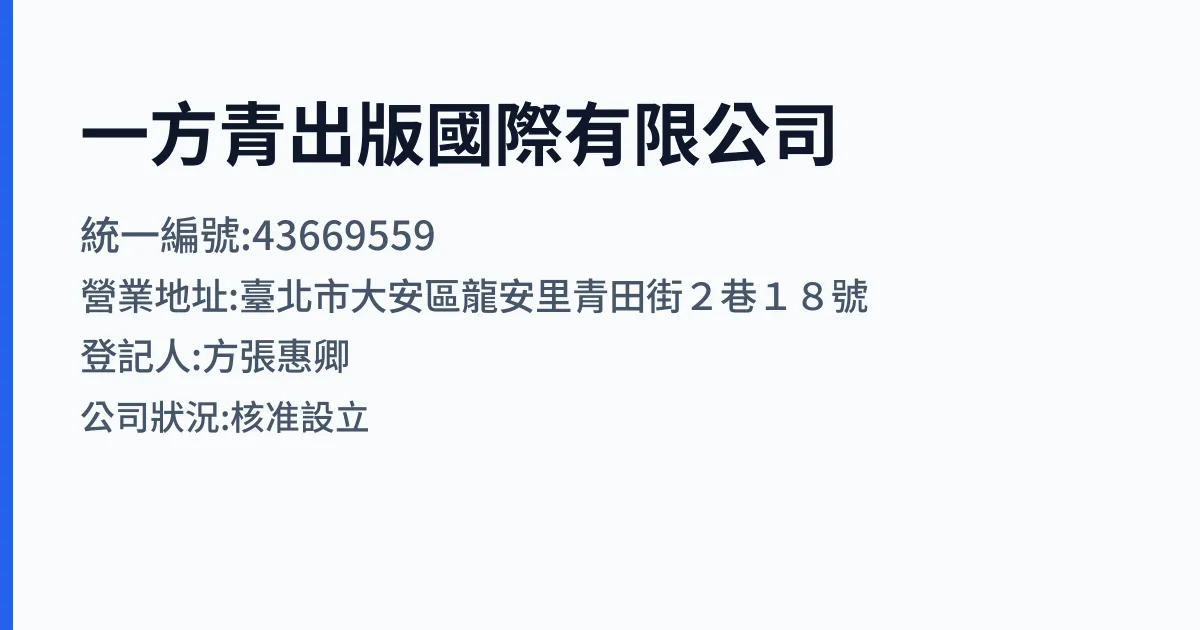 一方青出版國際有限公司 - 統編 43669559(臺北市) 公司登記資料與營業項目詳細圖表
