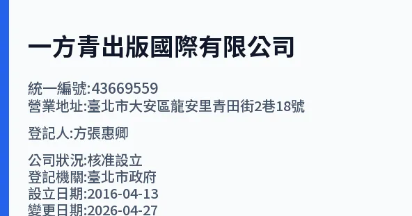一方青出版國際有限公司的照片-統編 43669559(臺北市) 公司登記資料與營業項目詳細圖表