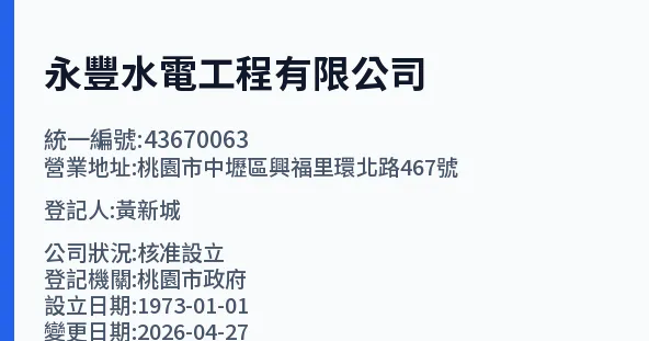 永豐水電工程有限公司的照片-統編 43670063(桃園市) 公司登記資料與營業項目詳細圖表