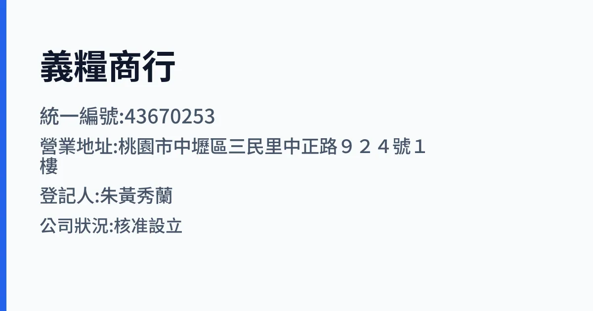 義糧商行 - 統編 43670253(桃園市) 公司登記資料與營業項目詳細圖表