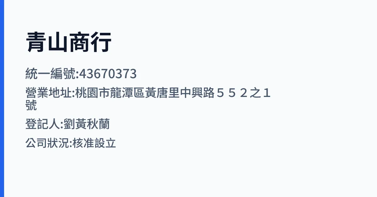 青山商行 - 統編 43670373(桃園市) 公司登記資料與營業項目詳細圖表