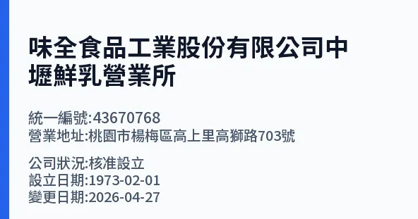 味全食品工業股份有限公司中壢鮮乳營業所的照片-統編 43670768(桃園市) 公司登記資料與營業項目詳細圖表
