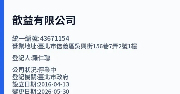 歆益有限公司的照片-統編 43671154(臺北市) 公司登記資料與營業項目詳細圖表