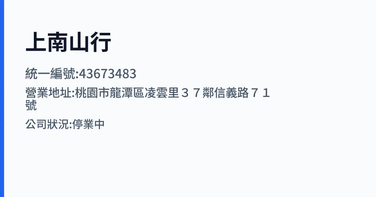 上南山行 - 統編 43673483(桃園市) 公司登記資料與營業項目詳細圖表