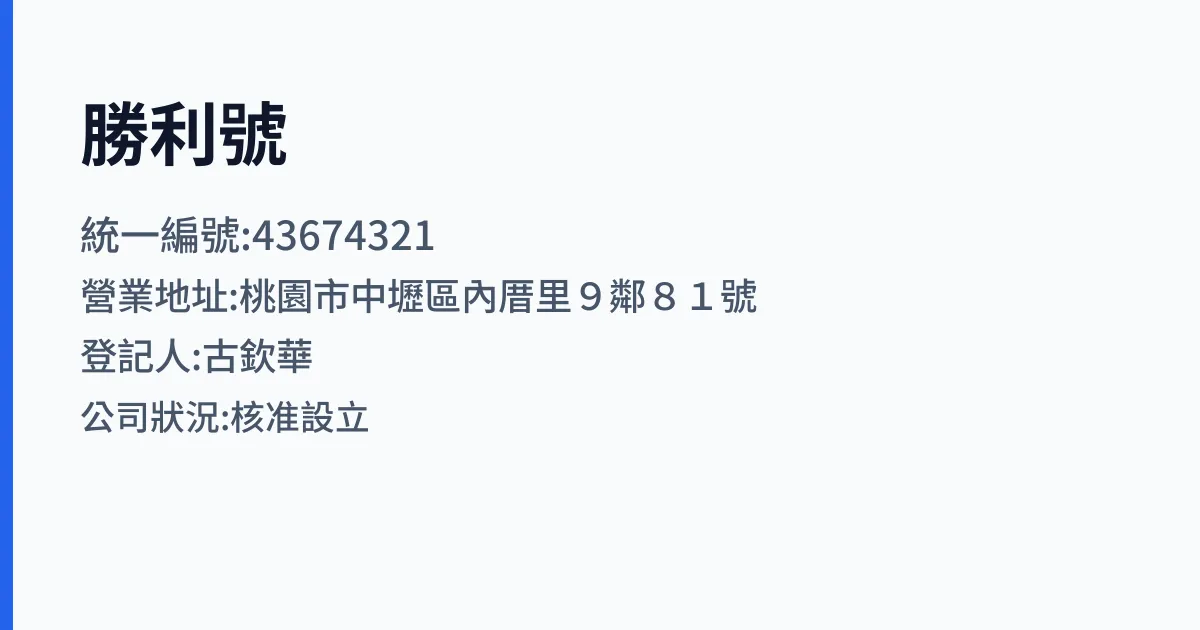勝利號 - 統編 43674321(桃園市) 公司登記資料與營業項目詳細圖表