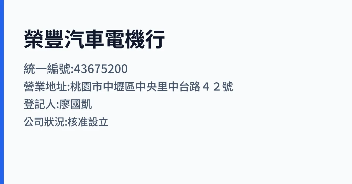 榮豐汽車電機行 - 統編 43675200(桃園市) 公司登記資料與營業項目詳細圖表