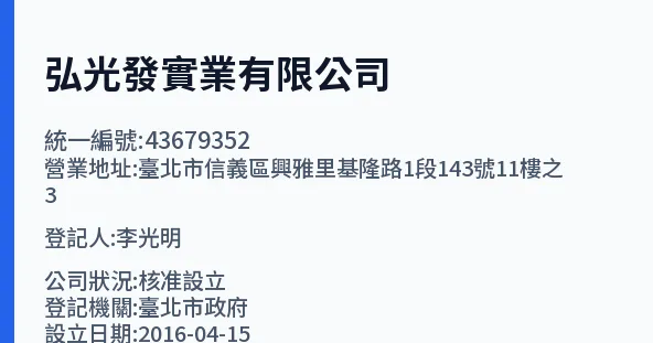 弘光發實業有限公司的照片-統編 43679352(臺北市) 公司登記資料與營業項目詳細圖表