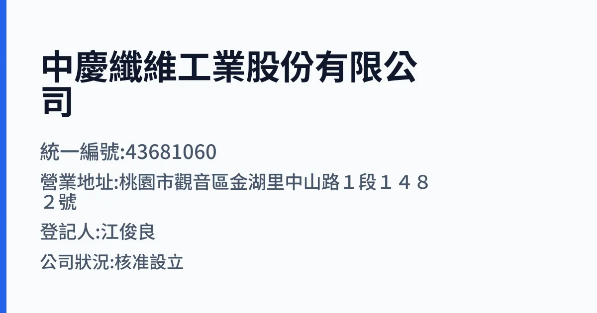 中慶纖維工業股份有限公司 - 統編 43681060(桃園市) 公司登記資料與營業項目詳細圖表