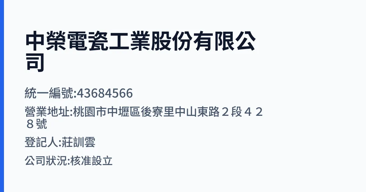 中榮電瓷工業股份有限公司 - 統編 43684566(桃園市) 公司登記資料與營業項目詳細圖表