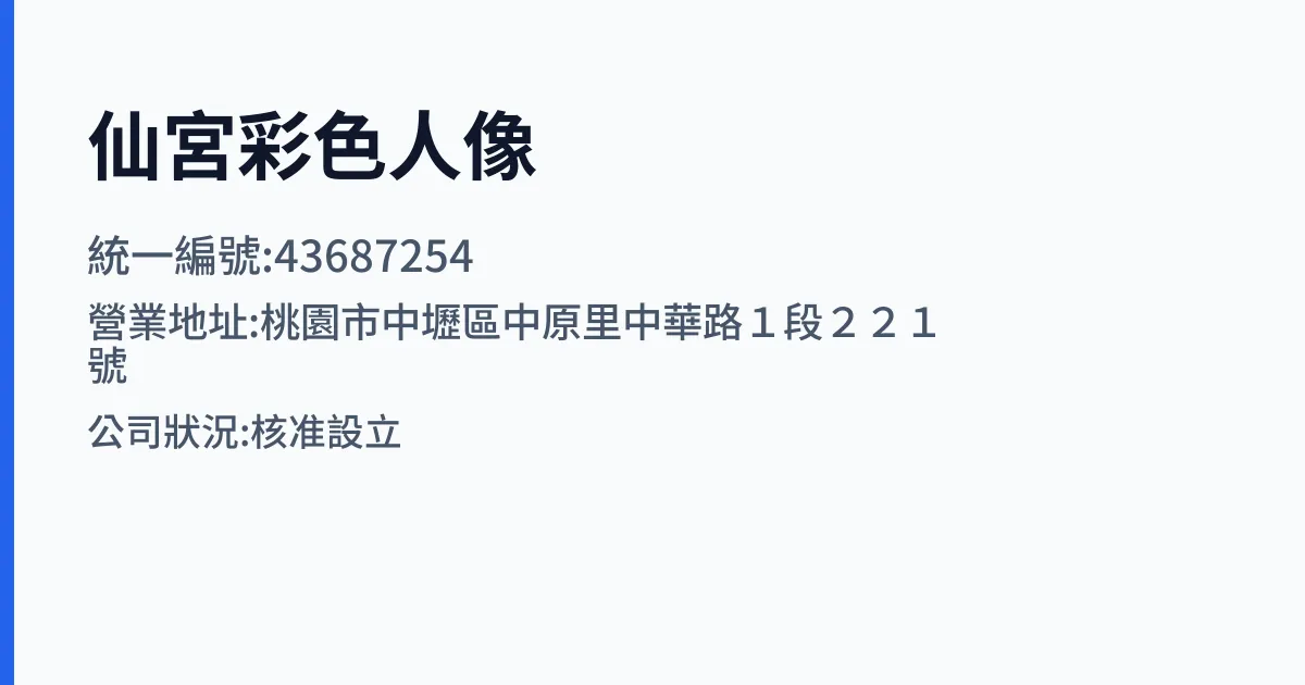 仙宮彩色人像 - 統編 43687254(桃園市) 公司登記資料與營業項目詳細圖表