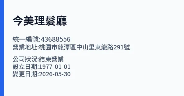 今美理髮廳的照片-統編 43688556(桃園市) 公司登記資料與營業項目詳細圖表