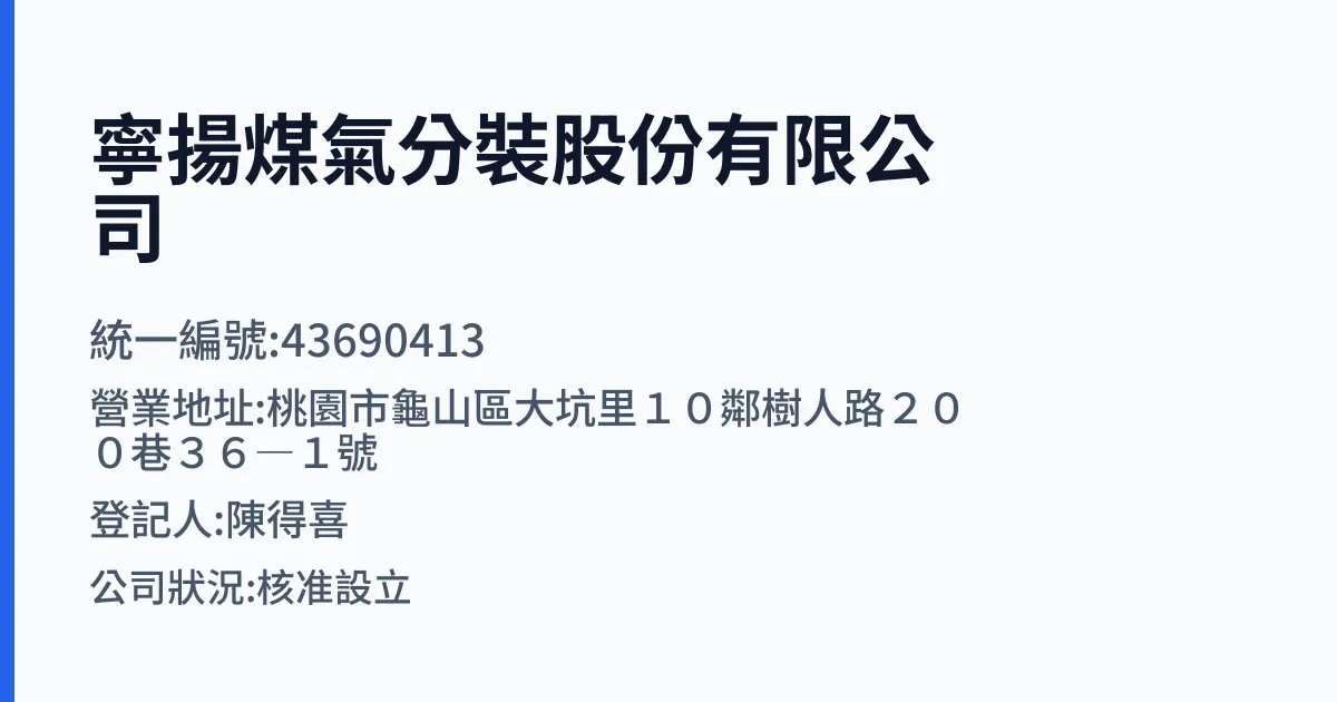 寧揚煤氣分裝股份有限公司 - 統編 43690413(桃園市) 公司登記資料與營業項目詳細圖表