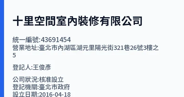 十里空間室內裝修有限公司的照片-統編 43691454(臺北市) 公司登記資料與營業項目詳細圖表