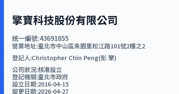 擎寶科技股份有限公司的照片-統編 43691855(臺北市) 公司登記資料與營業項目詳細圖表