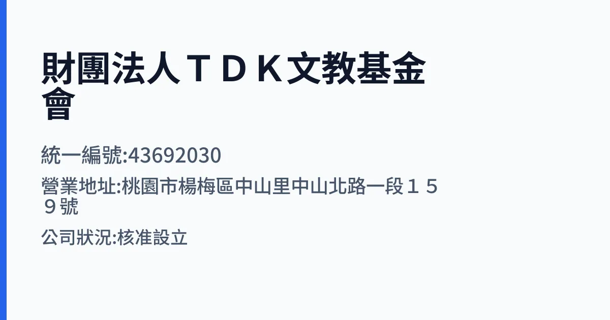 財團法人ＴＤＫ文教基金會 - 統編 43692030(桃園市) 公司登記資料與營業項目詳細圖表
