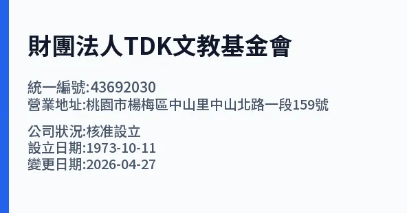 財團法人TDK文教基金會的照片-統編 43692030(桃園市) 公司登記資料與營業項目詳細圖表